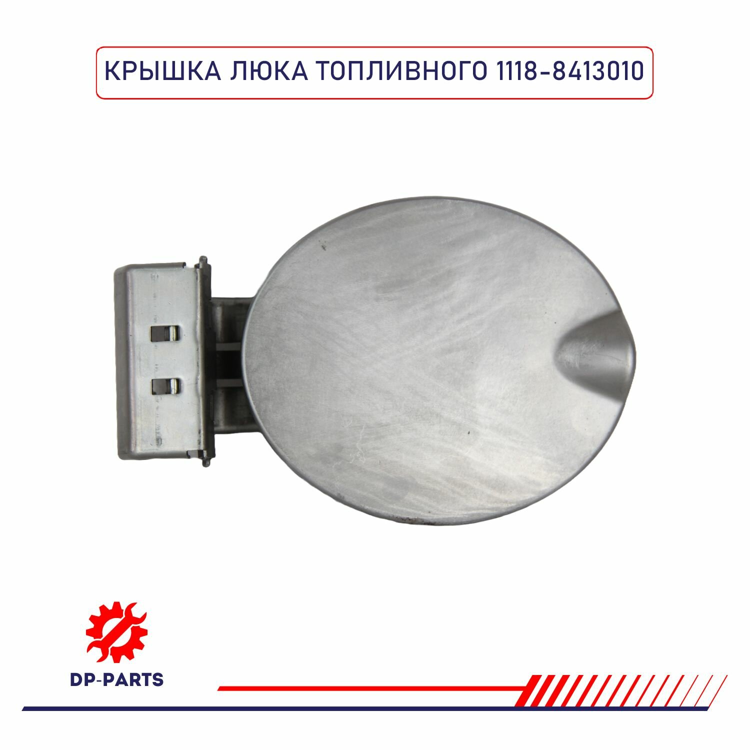 Люк топливного бака 1118-8413010 (крышка люка топливного бака) для а/м ВАЗ 1117-19 Kalina, 2190-91 Granta