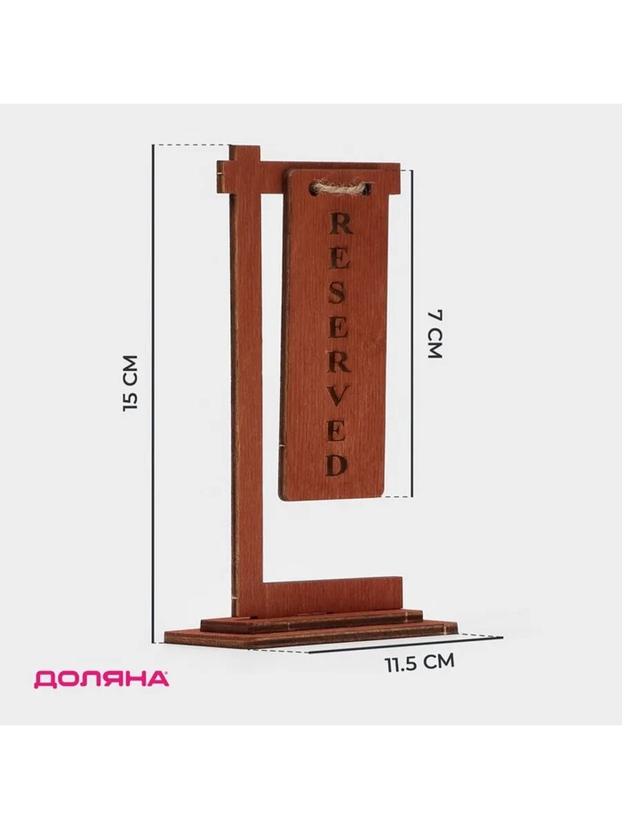Стильная табличка на подставке для RESERVED