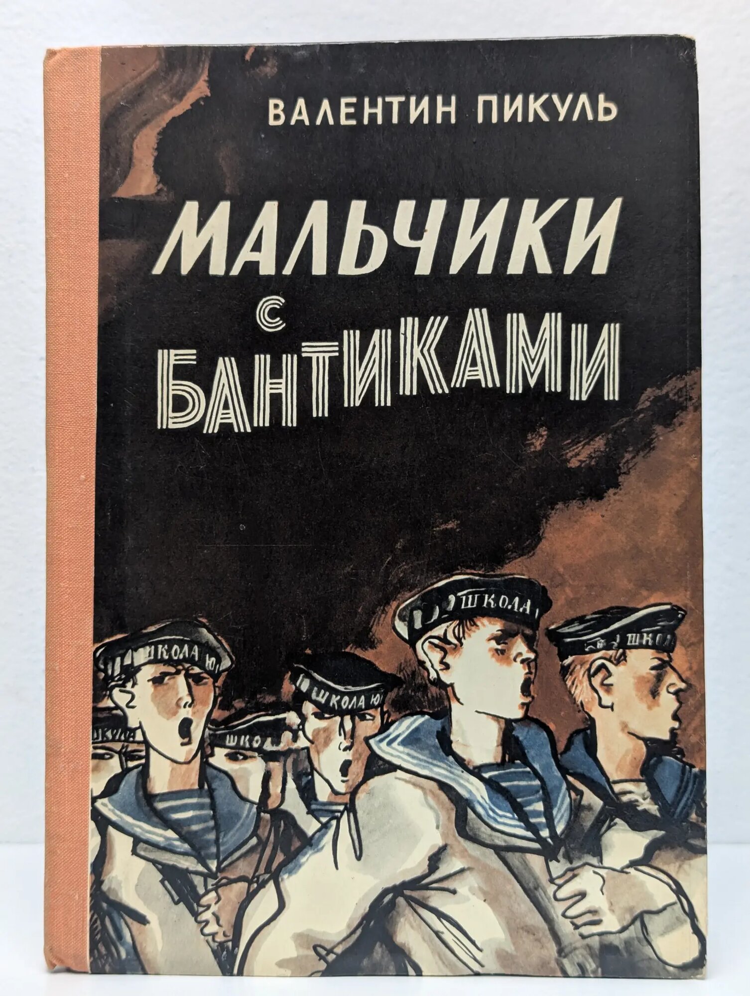 Мальчики с бантиками Пикуль Валентин Саввич 1979