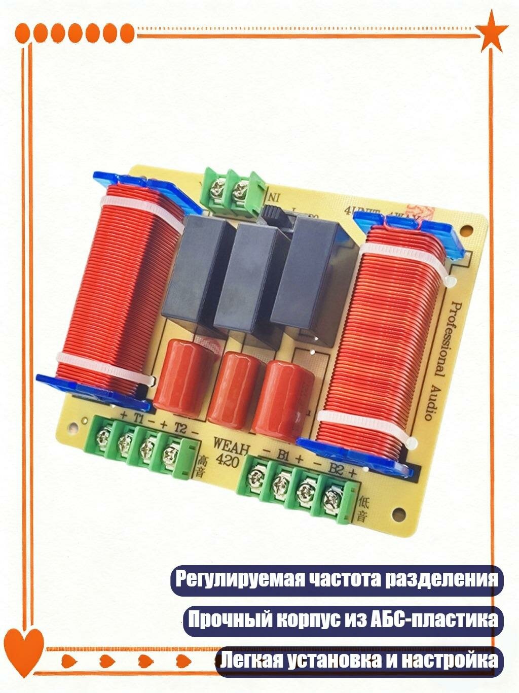 Аудиофильские кроссоверы для колонок, 400 Вт