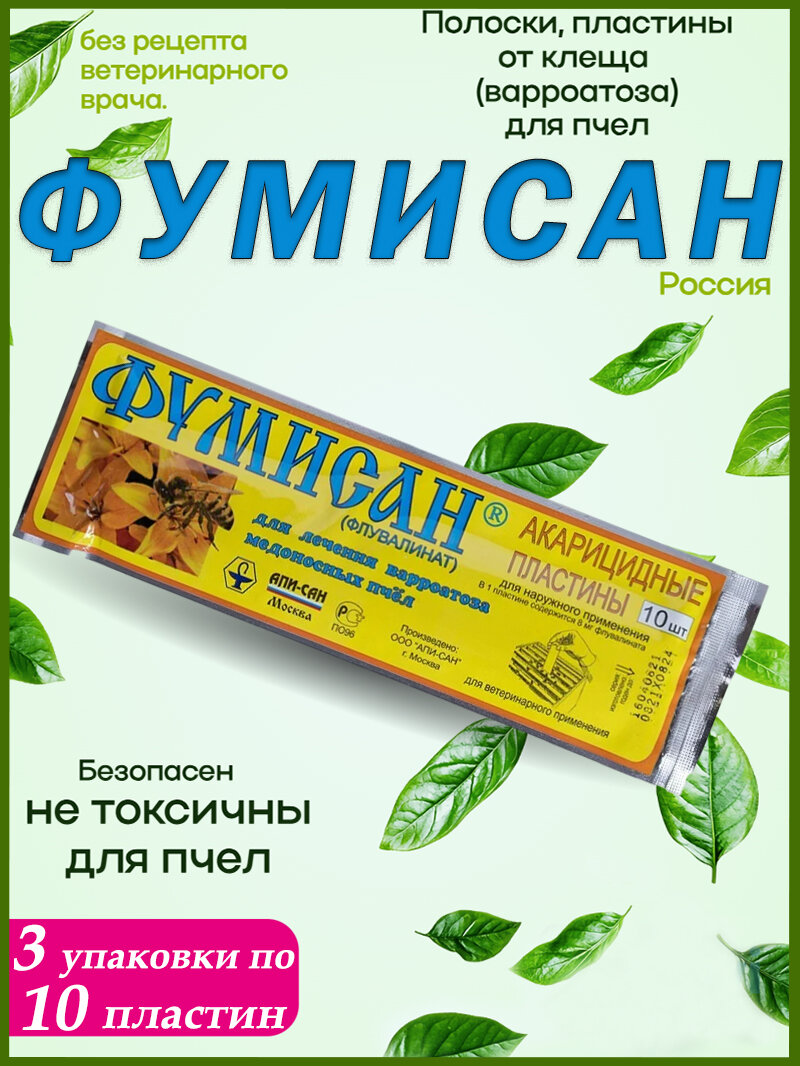Полоски от клеща для пчёл/Полоски от варроатоза - Фумисан ( 3 шт. )