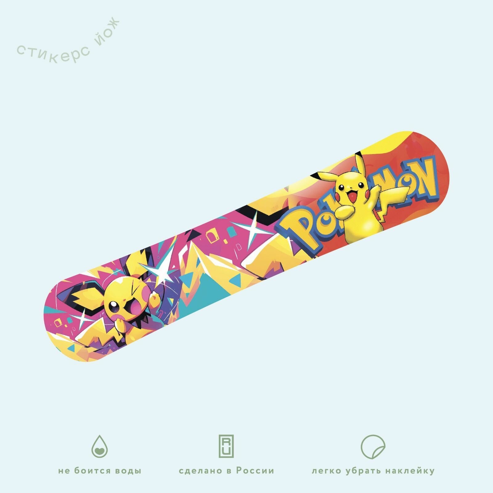 Наклейка на сноуборд "Покемон / Pokemon" 160х31 см