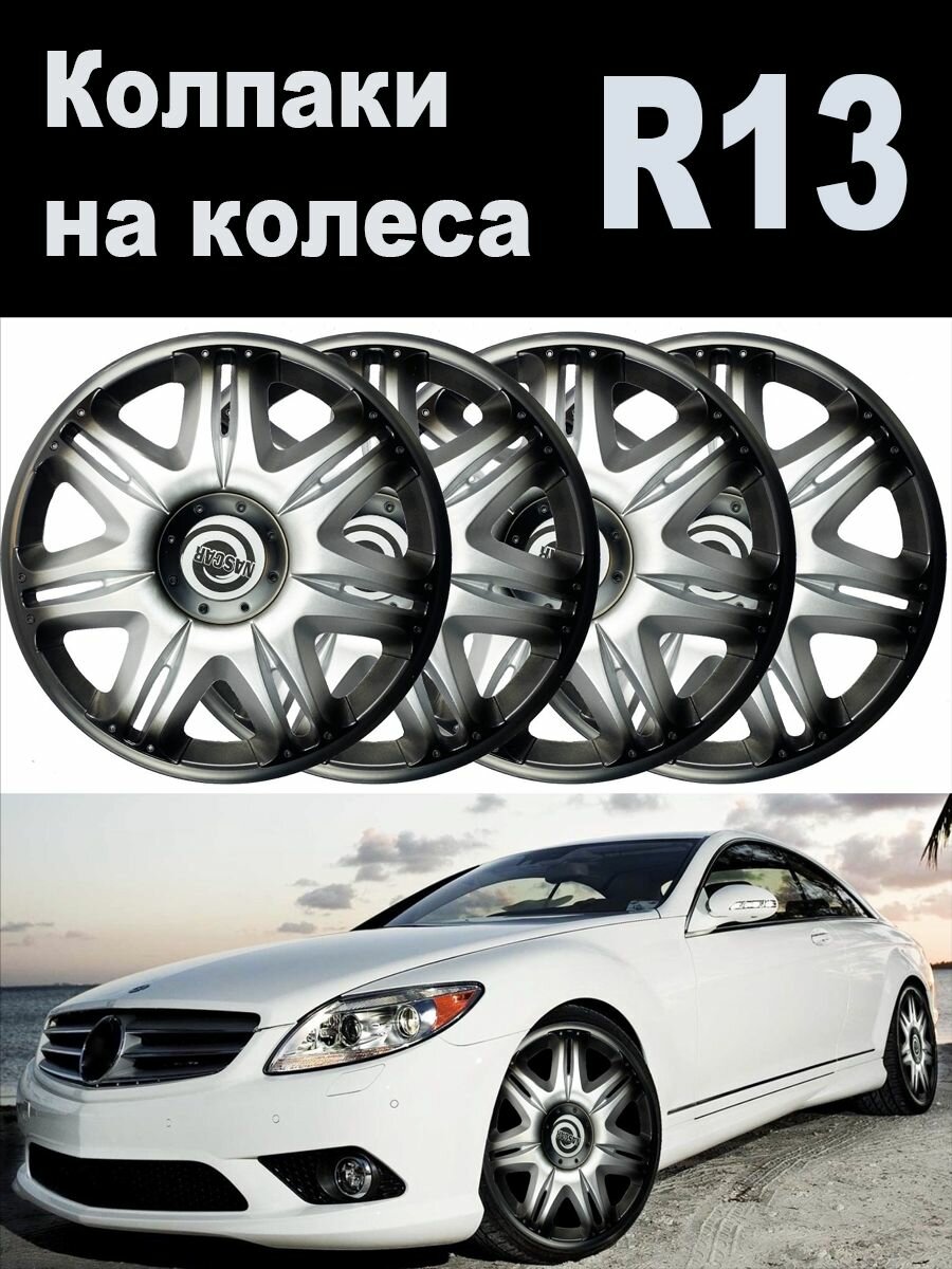 Колпаки на колеса Наскар + R13 Star 4 шт