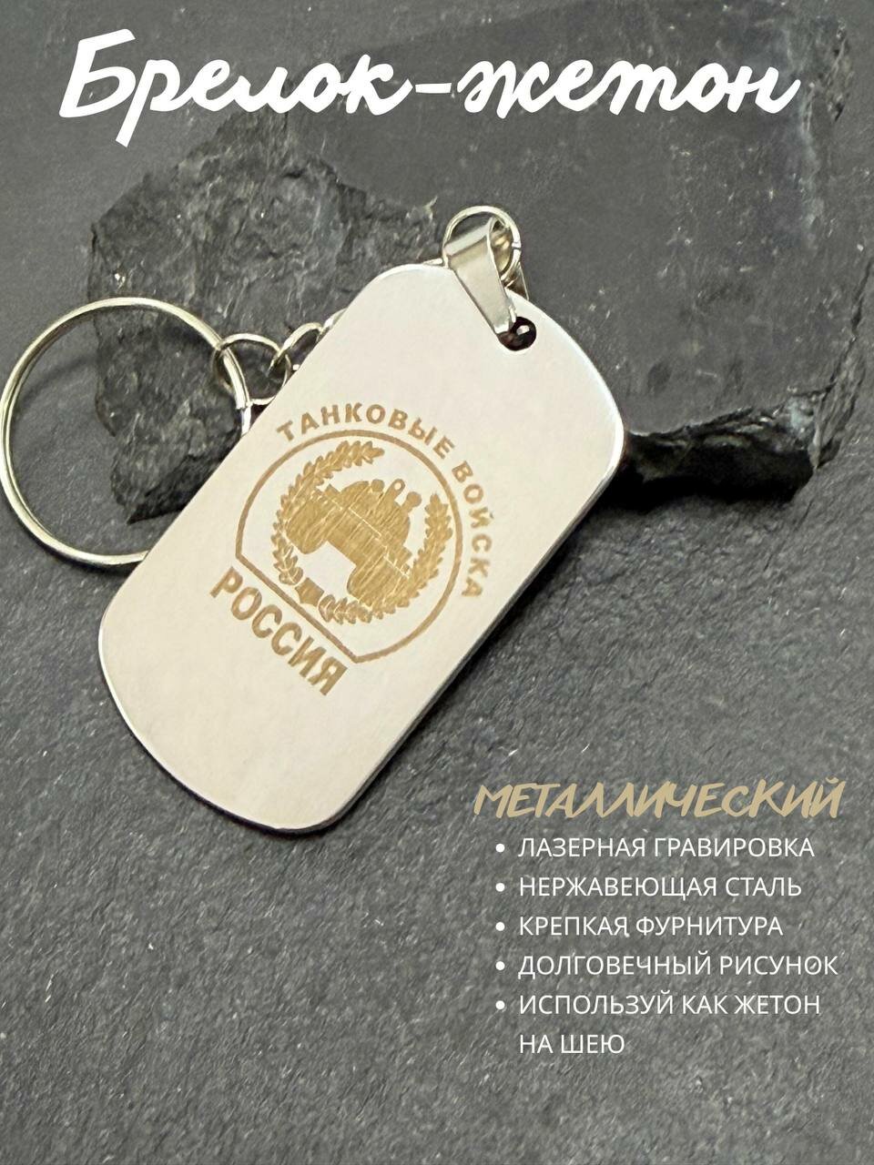 Брелок-жетон с лазерной гравировкой Армейский Танковые Войска