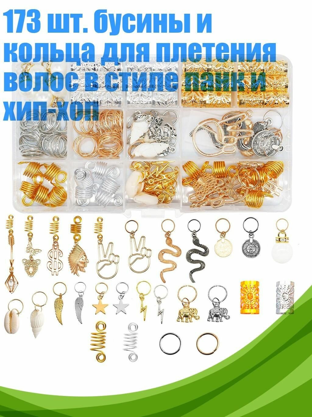 173 шт. бусины и кольца для плетения волос в стиле панк и хип-хоп