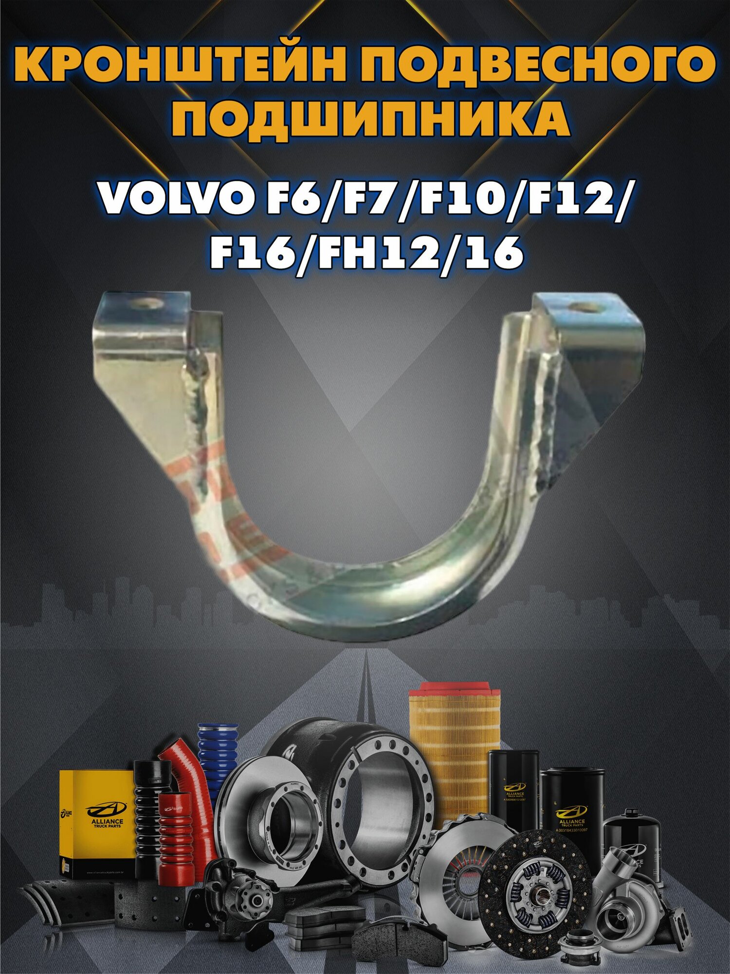 Кронштейн подвесного подшипника Volvo F6/F7/F10/F12/F16/FH12/16