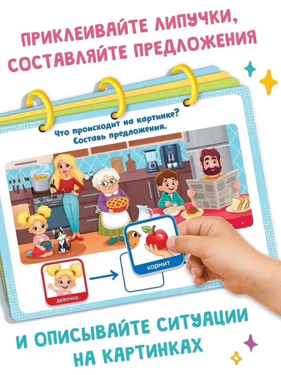 Развивающая книга с липучками для речи