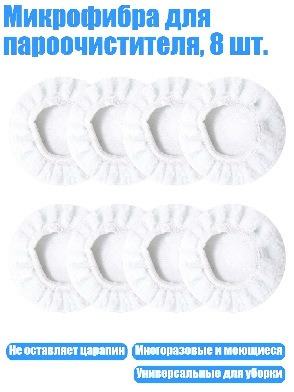 Микрофибра для пароочистителя, 8 шт, 5 дюймов - Бухта из белой овечьей шерсти