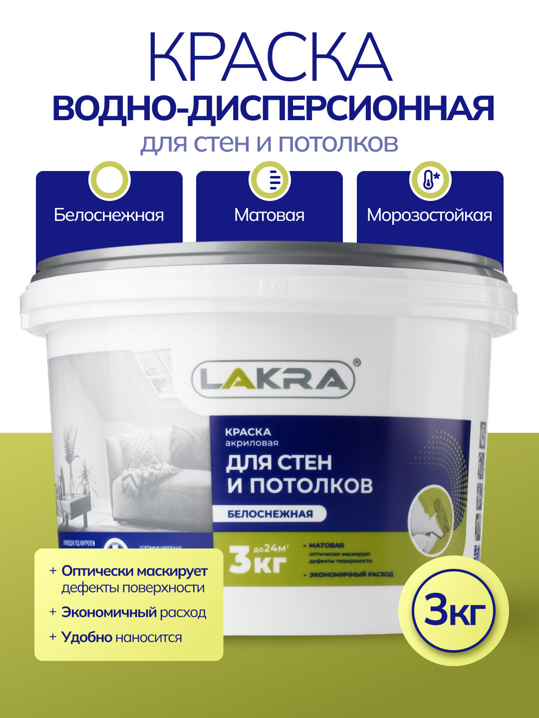 Лакра краска ВД для стен и потолков, белоснежная, 3 кг