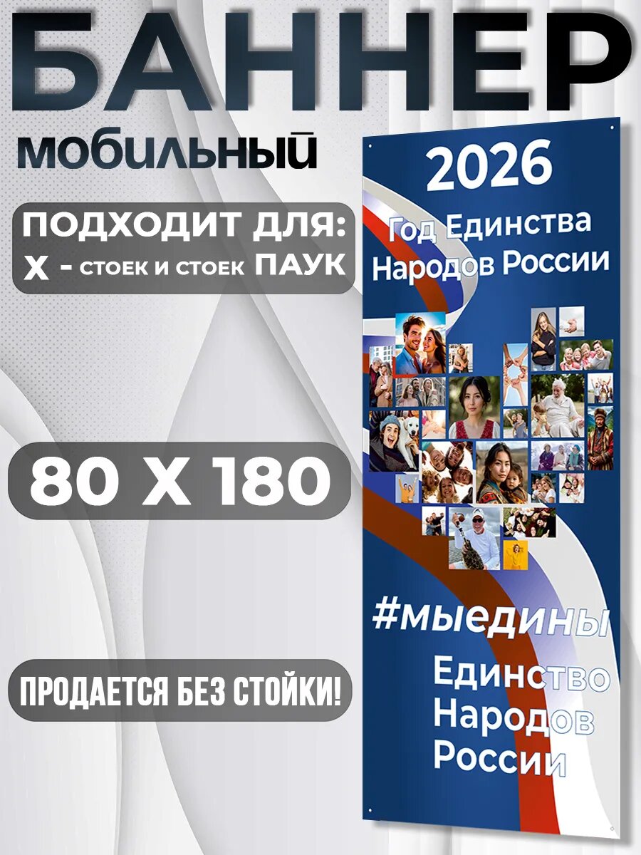 Фотозона баннер для фотозоны год Единства народов России, 80*180 см