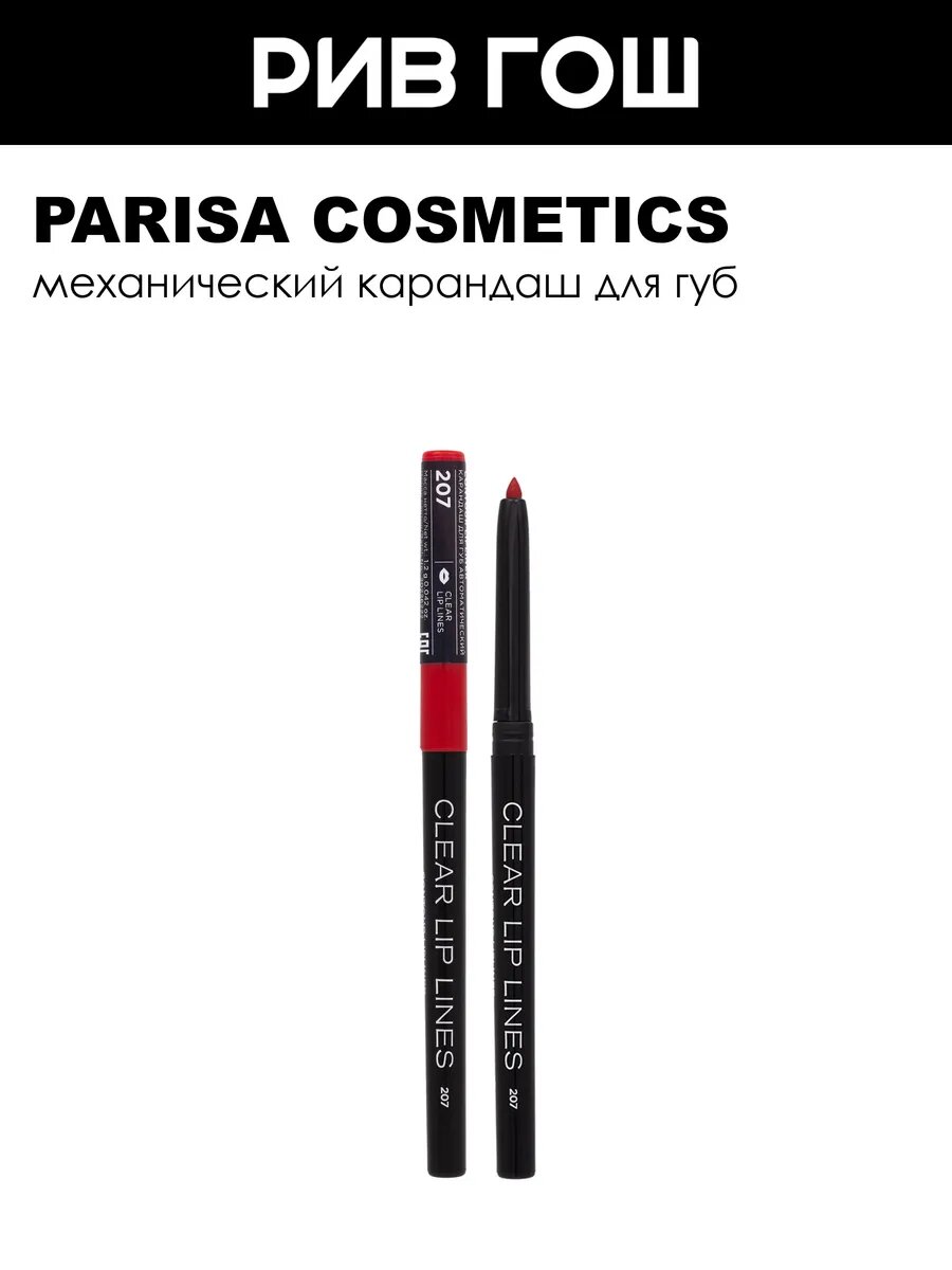 PARISA COSMETICS Карандаш для губ механический, 1 г, 207 Красный