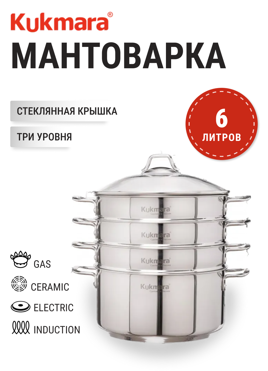 Мантоварка 6л, KUKMARA STM602603G, зеркальная полировка, 3 уровня