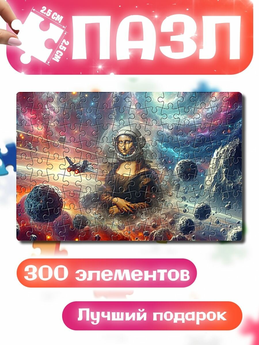 Пазлы для детей и взрослых Мона Лиза в открытом космосе - нейроарт