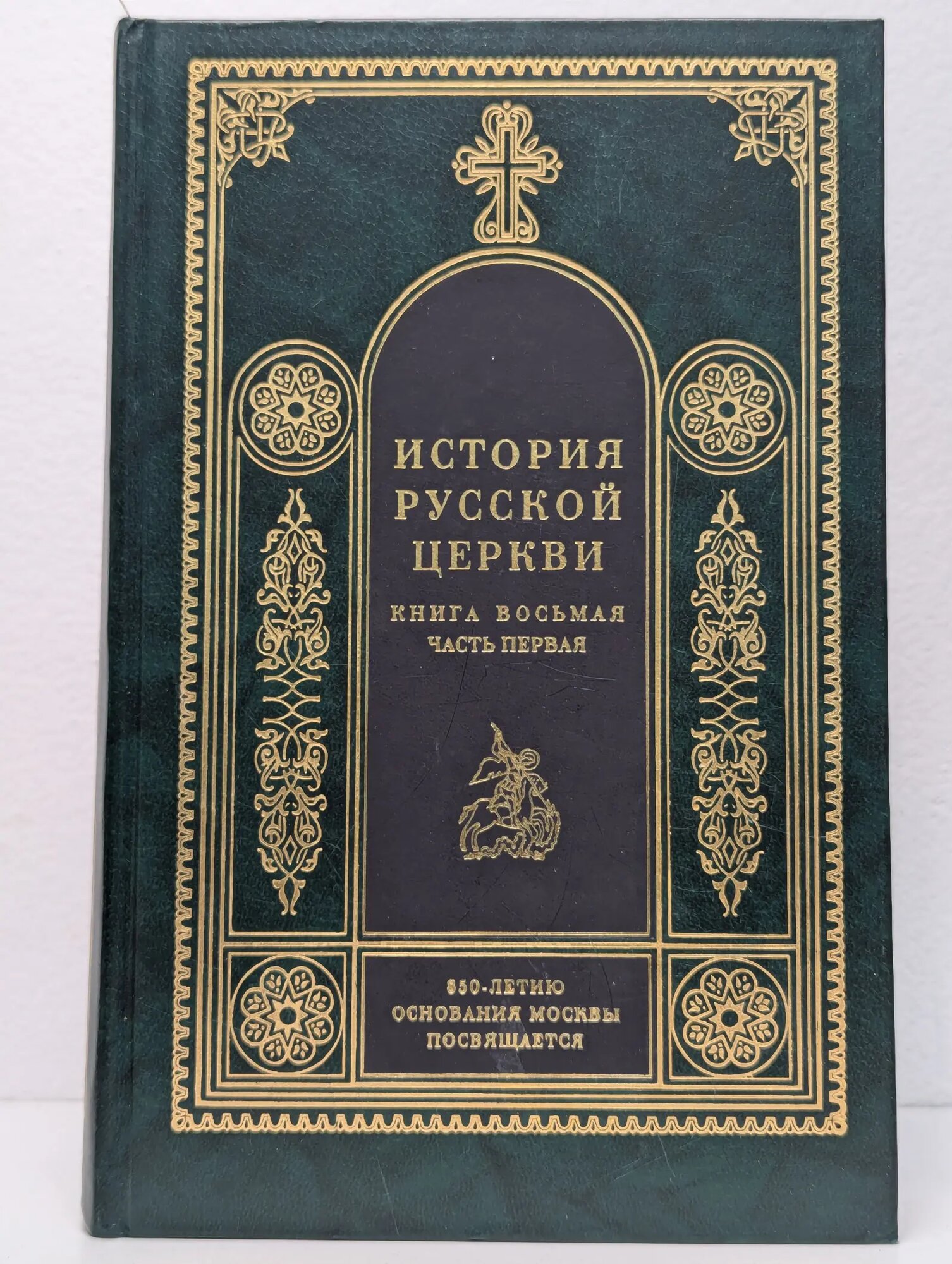 История Русской Церкви. В 8 книгах. Книга 8. Часть 1 Смолич Игорь Корнильевич 1996