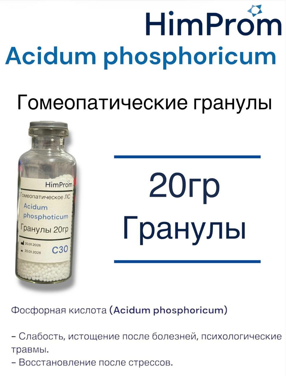 Acidum phosphoricum, фосфорная кислота С30, 20гр, гомеопатические гранулы, препарат, народная медицина, альтернативное лечение, от болезней, фосфорикум ацидум