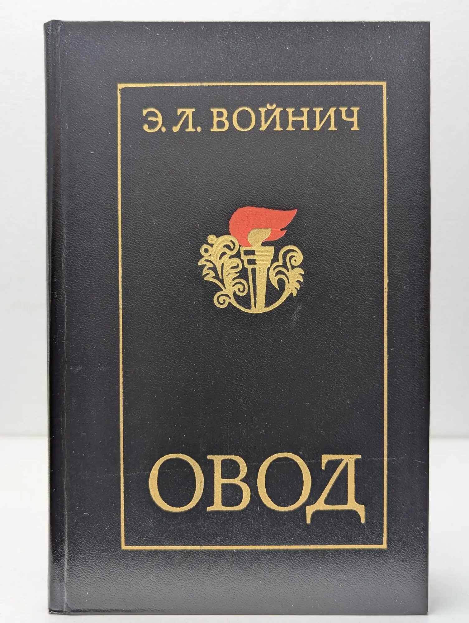 Овод Войнич Этель Лилиан 1977