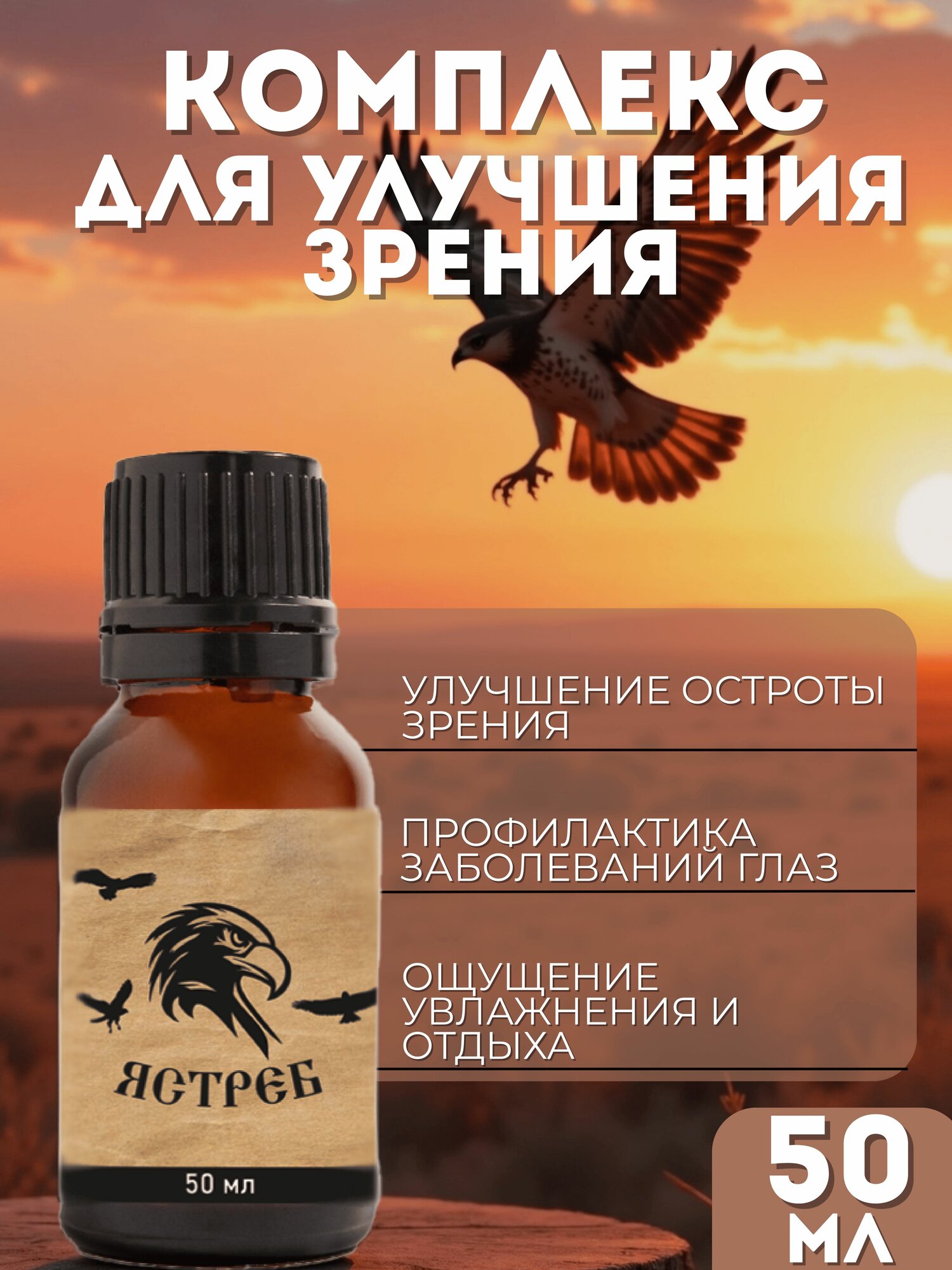 Капли для глаз Ястреб, для улучшения зрения, от покраснения, для приема внутрь, 50 мл