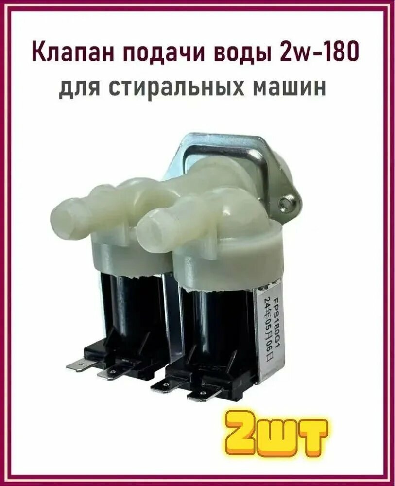 2шт, Клапан подачи воды для стиральной машины, 2Wx180, универсальный