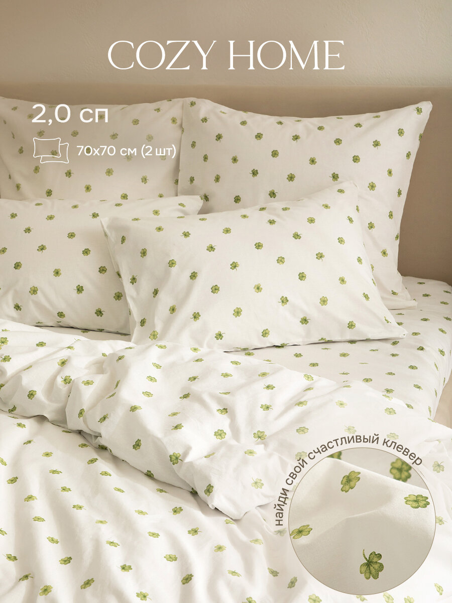 КПБ 2.0 поплин "Cozy Home" (70х70) рис. 43398-1 Клевер/Clover