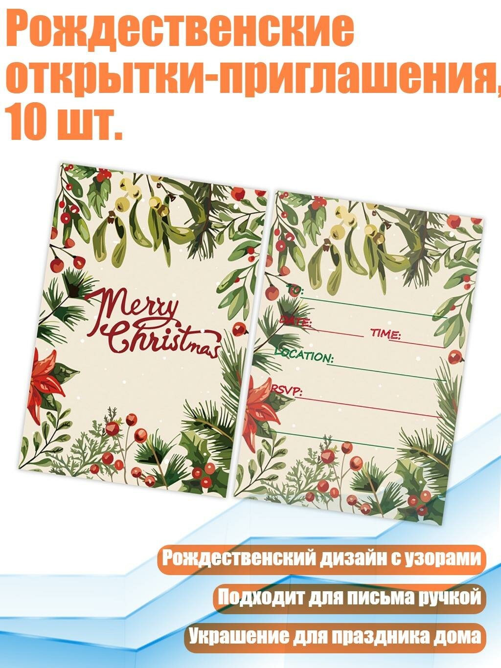 Рождественские открытки-приглашения, 10 шт, Зеленые листья все аро