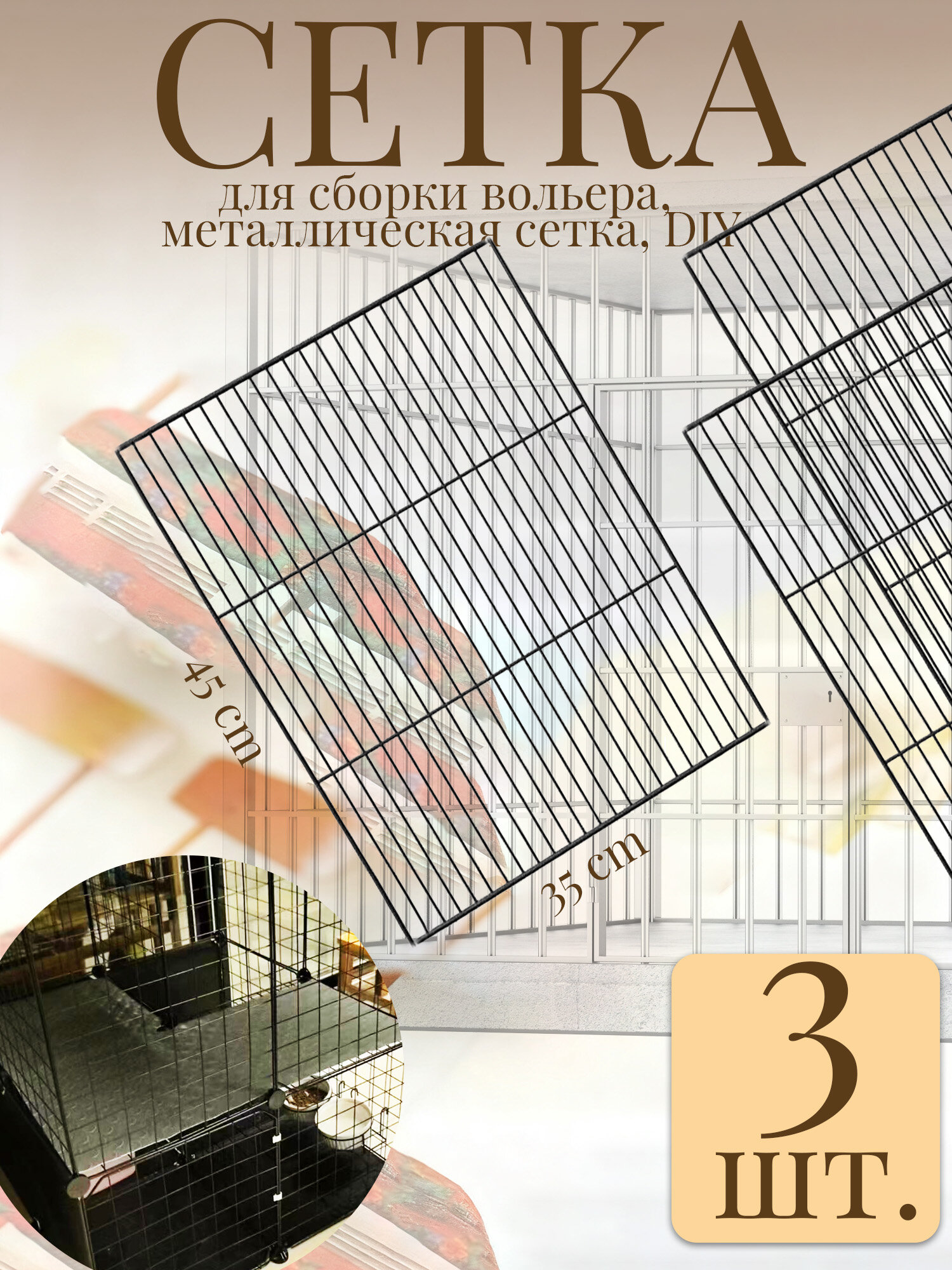 Модульные панели для сборки вольера, металлическая сетка, DIY, 3 шт.