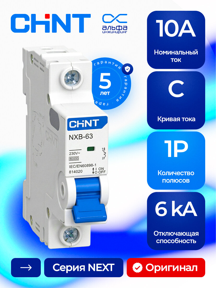 Автоматический выключатель CHINT NXB-63 1P 10A 6кА х-ка C, 814013