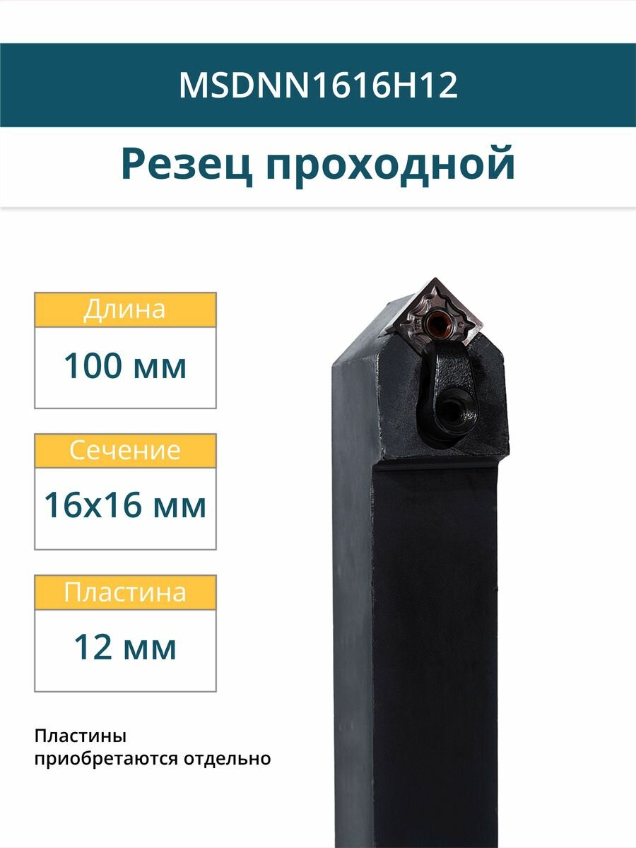 MSDNN1616H12 Резец токарный для наружного точения проходной нейтральный / пластина S Квадрат 90 - 12 мм