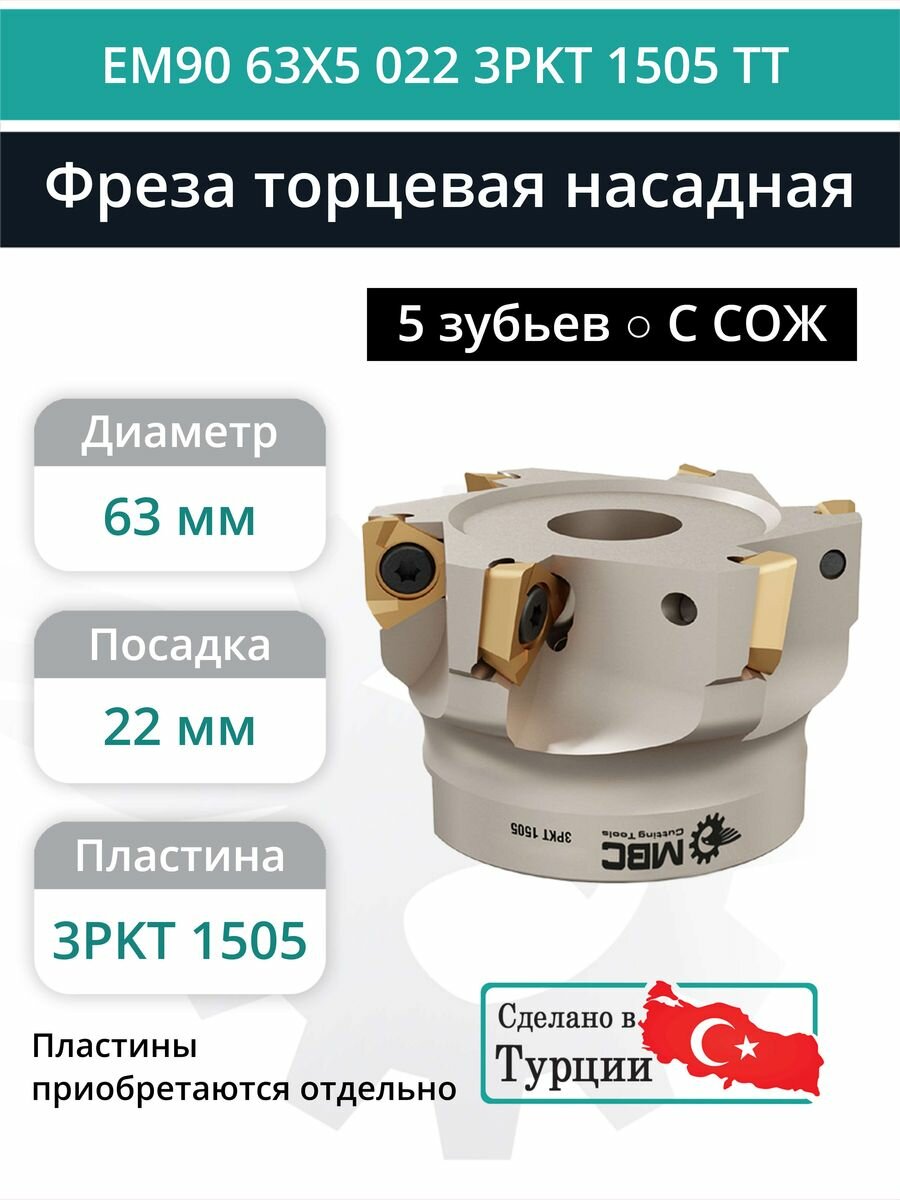 Фреза торцевая насадная 63 мм, посадка 22 мм, 5 зубьев EM90 63X5 022 3PKT 1505 TT (с СОЖ) под пластину TaeguTec