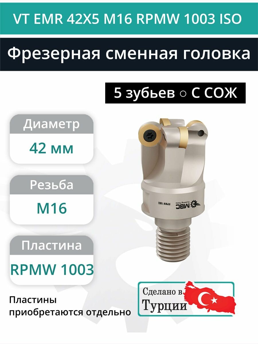 VT EMR 42X5 M16 RPMW 1003 ISO фрезерная сменная головка 42 мм с резьбой M16 / с СОЖ