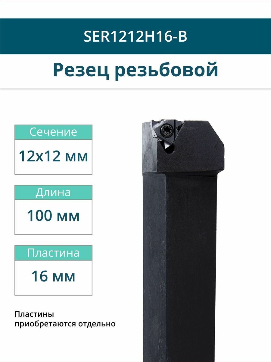 SER1212H16-B резец для наружной резьбы 12x12 правый / пластина 16ER**