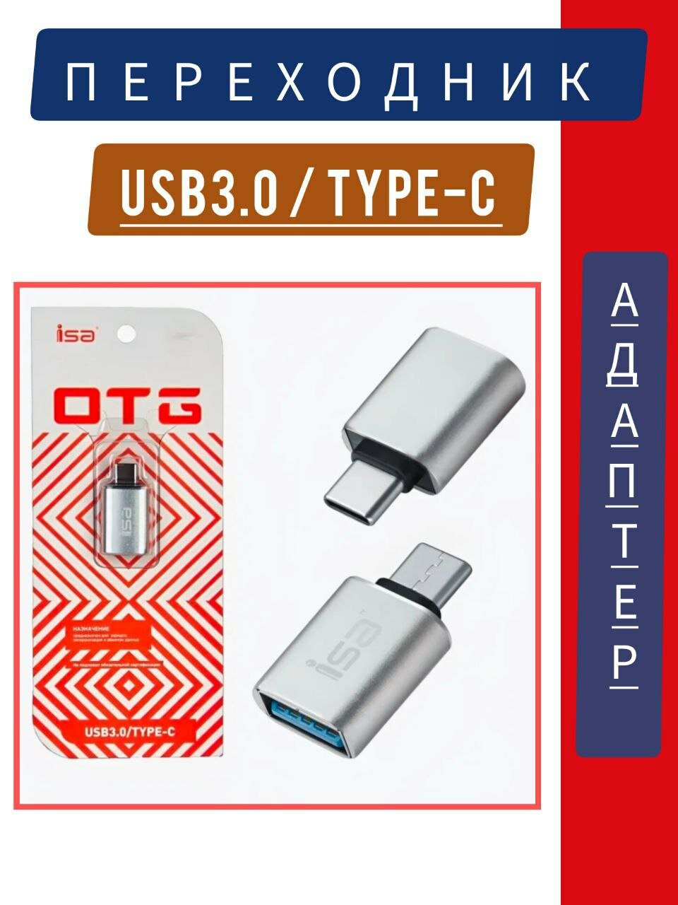 Переходник адаптер для USB3.0 to Type-C, ISA G-01, OTG, Серебристый