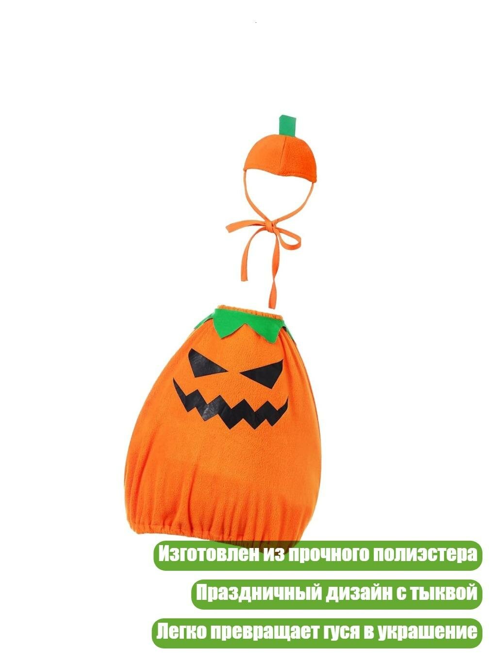 Костюм гуся для праздника из полиэстера с рисунком тыквы, Тыквенный стиль