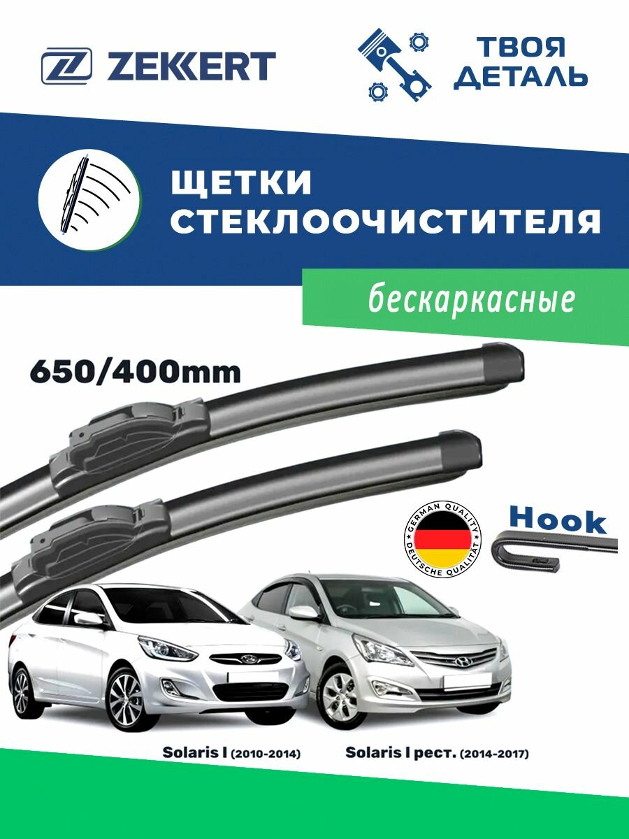 Дворники Солярис, щетки стеклоочистителя Солярис 2010-2017