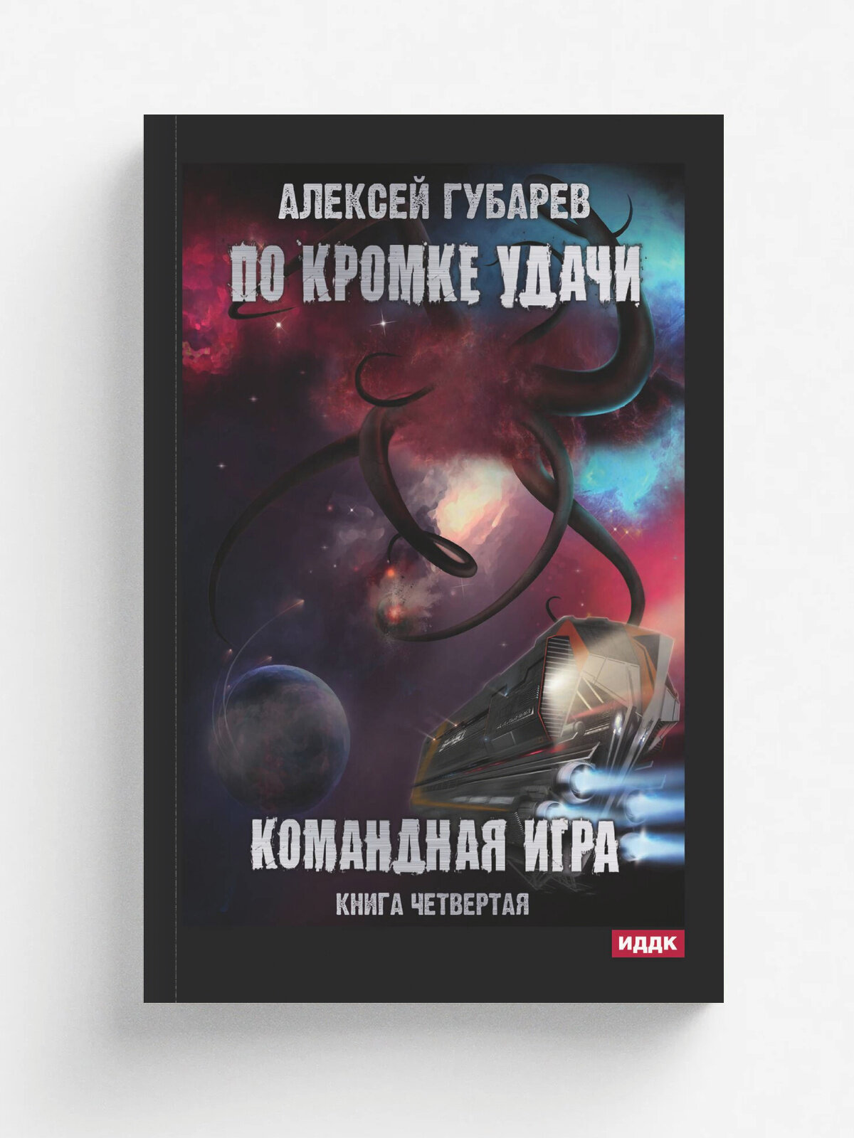 По кромке удачи. Книга 4. Командная игра