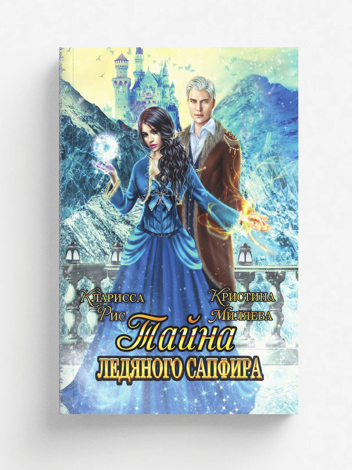 Тайна ледяного сапфира