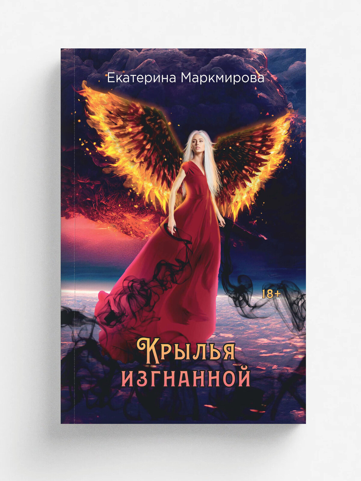 Крылья изгнанной