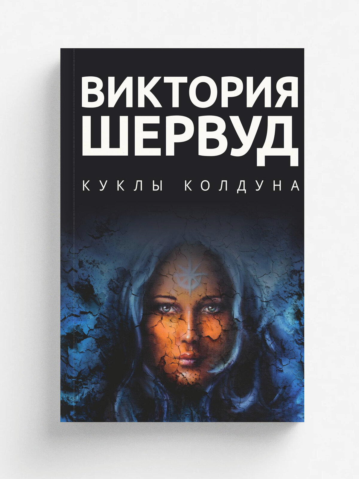 Куклы колдуна