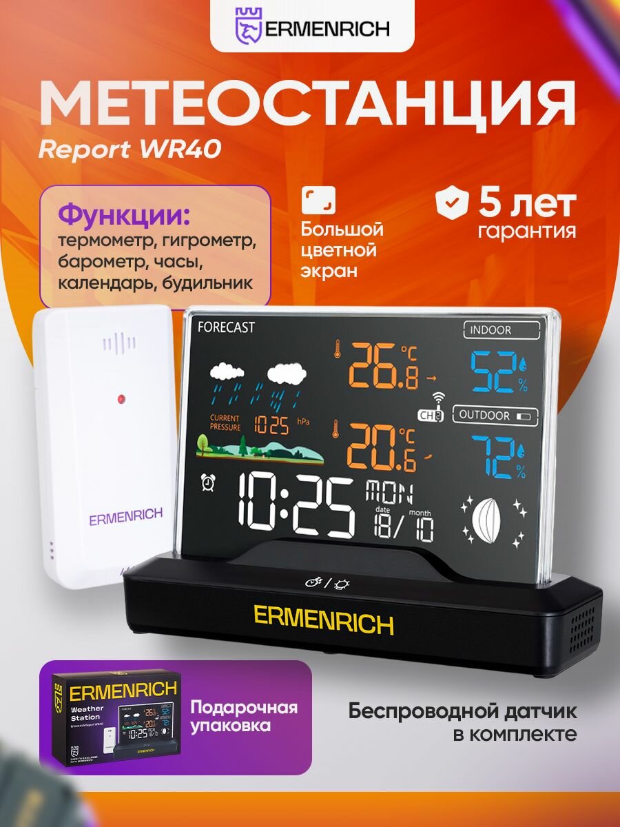 Метеостанция Ermenrich Report WR40