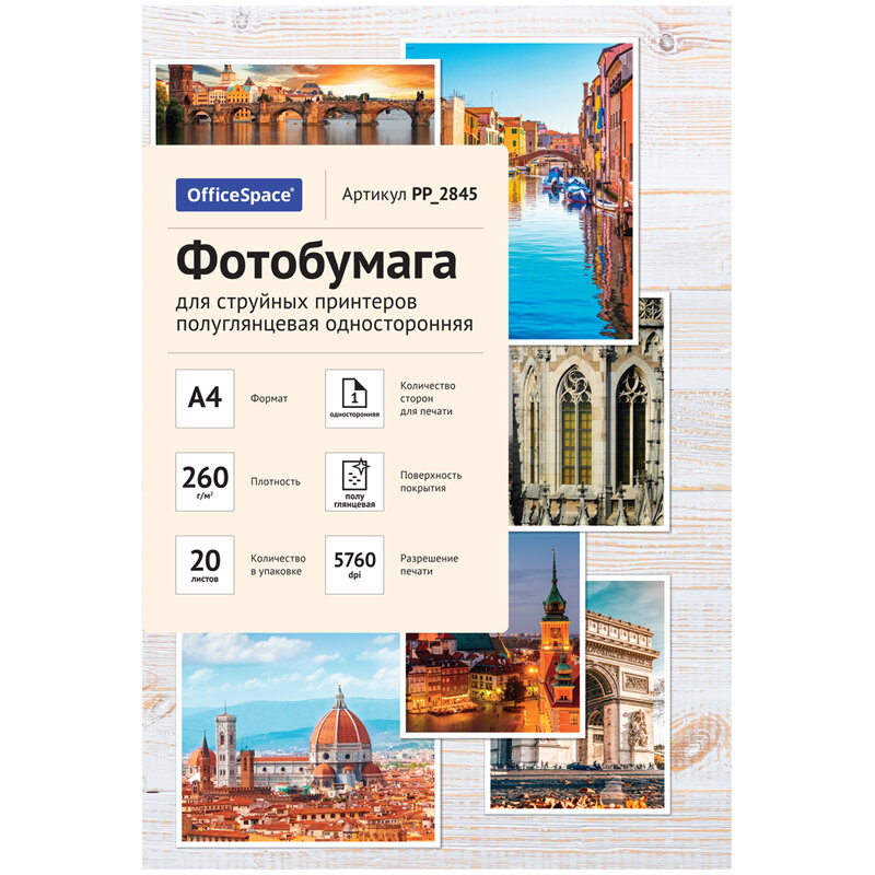 3 шт. Фотобумага А4 для стр. принтеров OfficeSpace, 260г/м2 (20л) полуглянцевая односторонняя