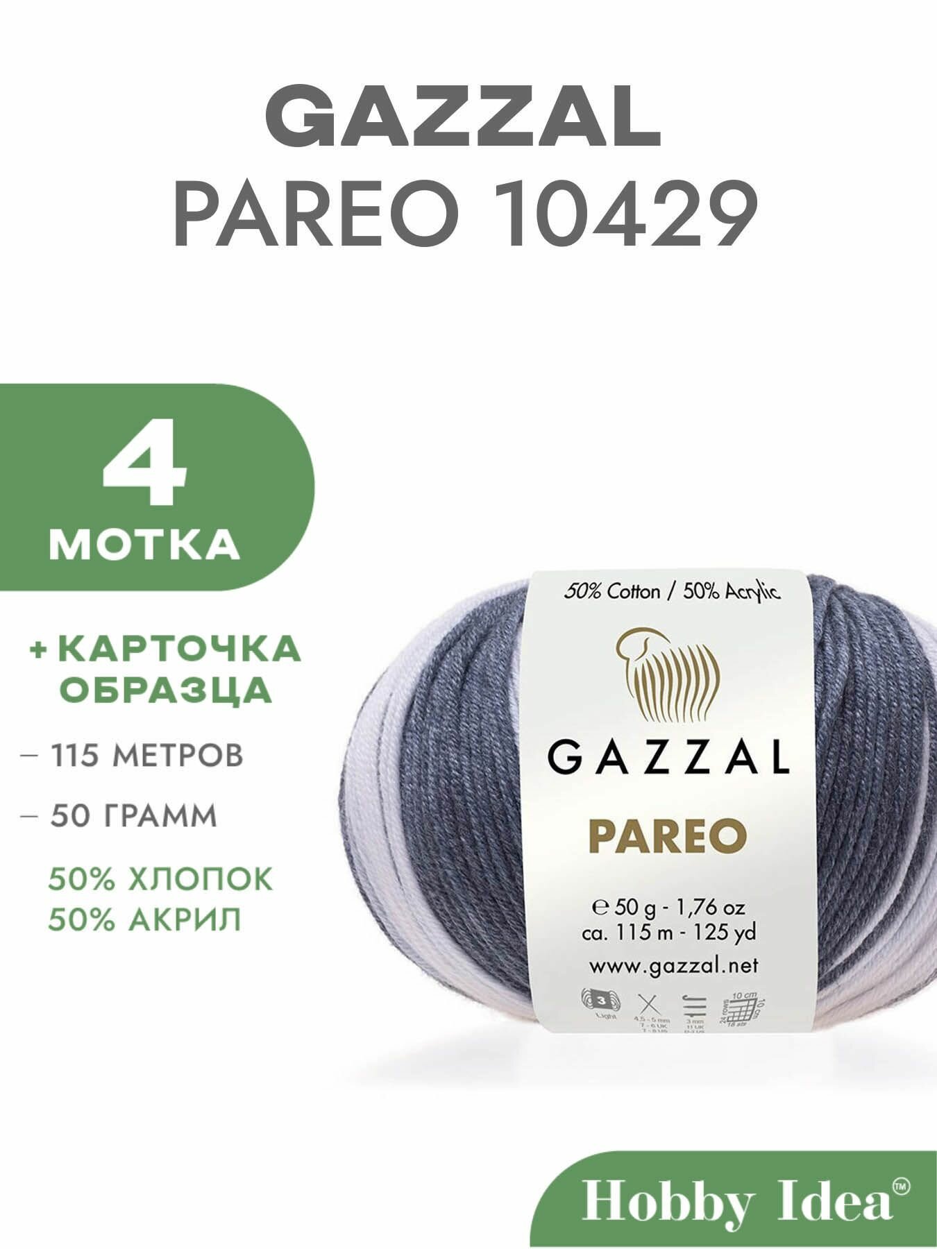Пряжа Gazzal Pareo 10429 Серо-светло-серый 4 мотка (Нить секционная Газзал Парео)