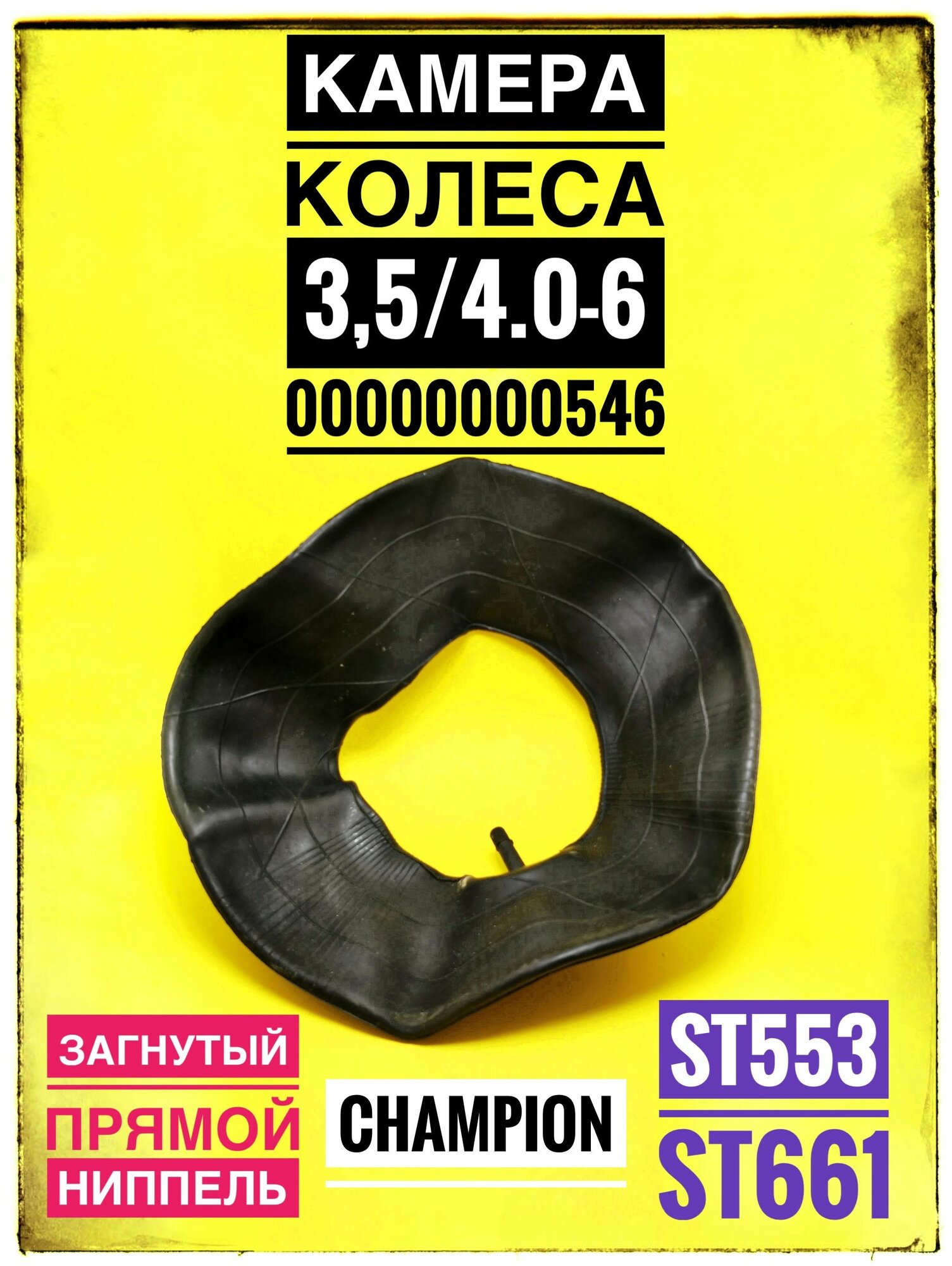 Камера колеса снегоуборщиков Champion 3,5/4.0-6 ST553, ST661 (загнутый/прямой ниппель) арт 00000000546