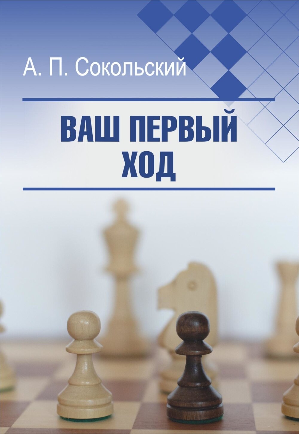 Ваш первый ход. Сокольский А. П.