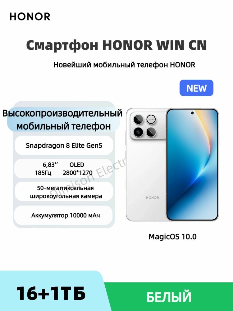 Смартфон HONOR WIN CN 16/1T белый, 6,83 OLED 2800*1272, 10000 мАч, Snapdragon 8 Elite Gen5