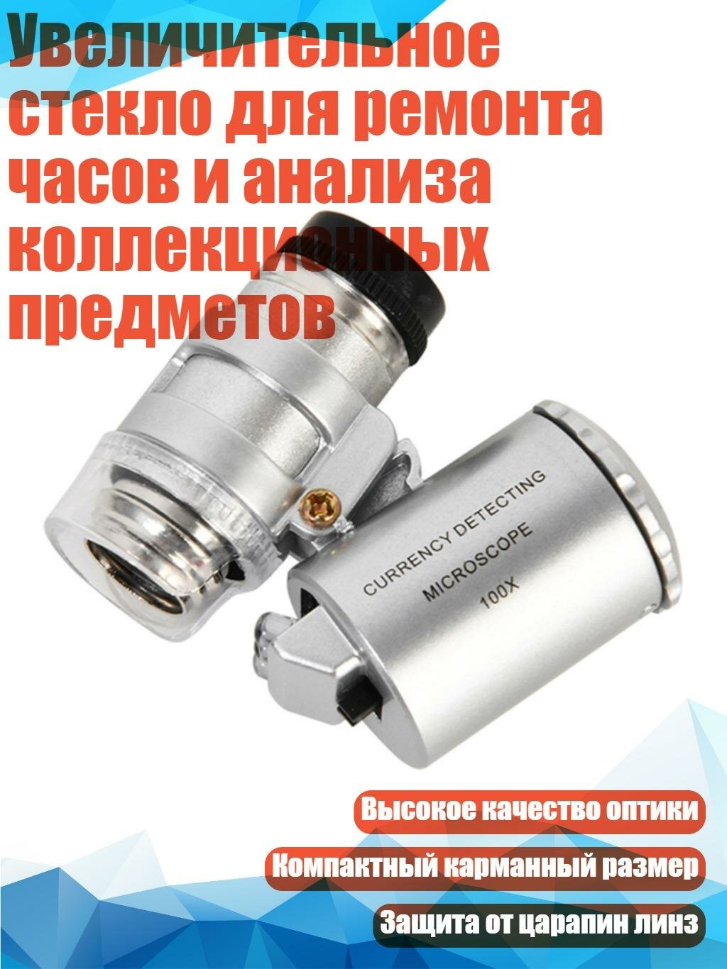 Увеличительное стекло для ремонта часов и анализа коллекционных предметов, 100X