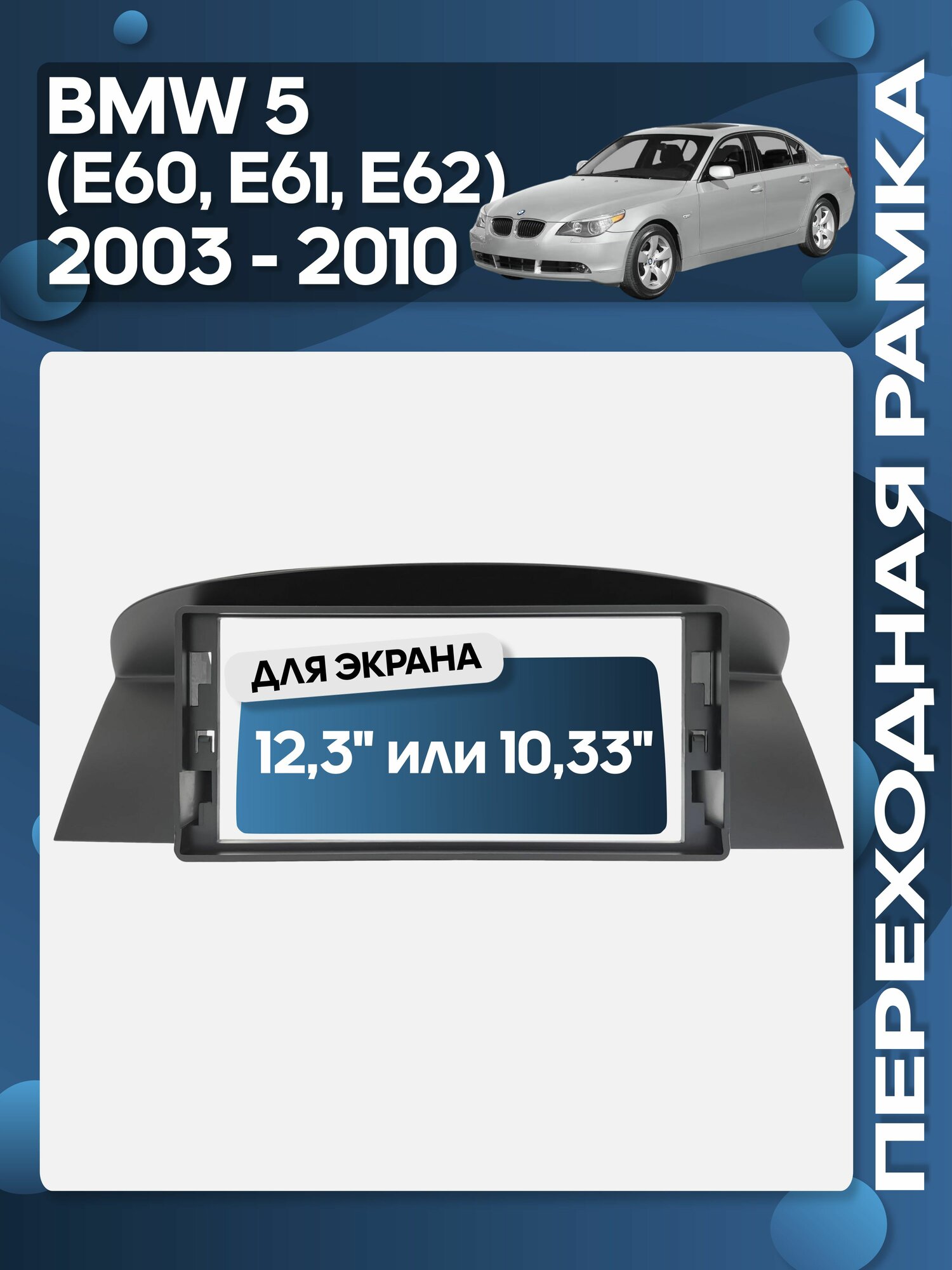 Рамка для установки в BMW 5 (E60, E61) 2003 - 2010 для 12,3" магнитолы / Wide Media