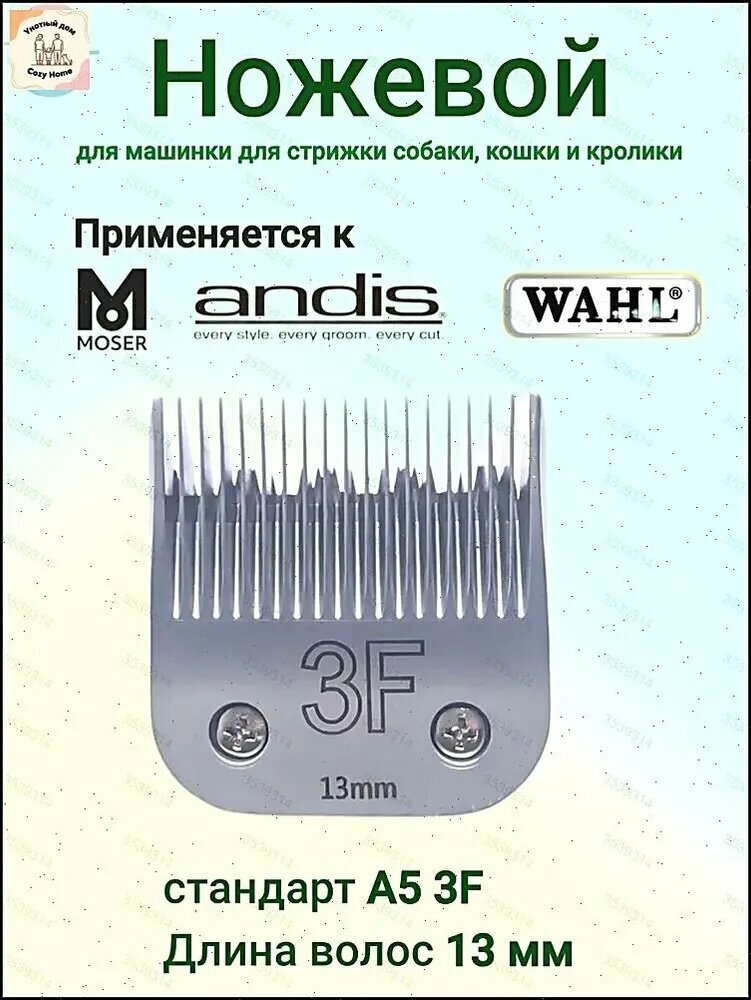 MOSER/WAHL/ANDIS Ножевой блок стандарт А5 3F 13 мм