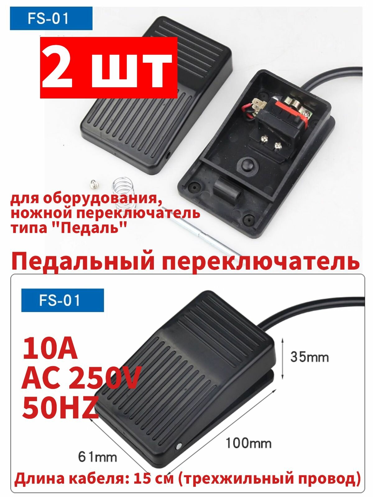 JINGLIAN Ножной выключатель FS-01 (10A, 250B)2 шт. Для станков, оборудования