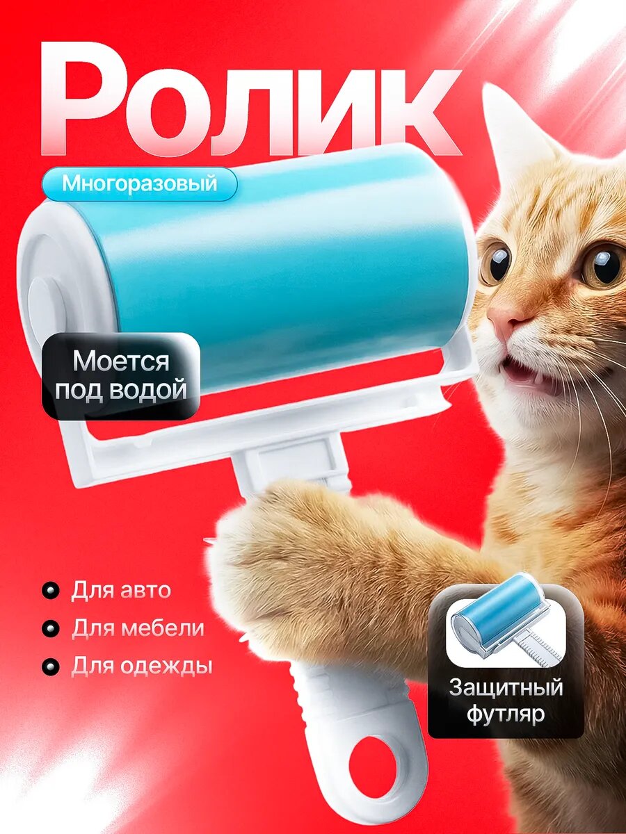 Ролик для одежды многоразовый моющийся
