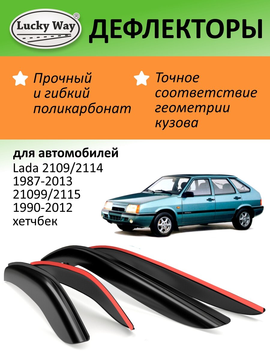 Дефлекторы окон Lucky Way Lada ВАЗ 2109 (1987-2004 г. в.) хетчбек, накладные, 4шт