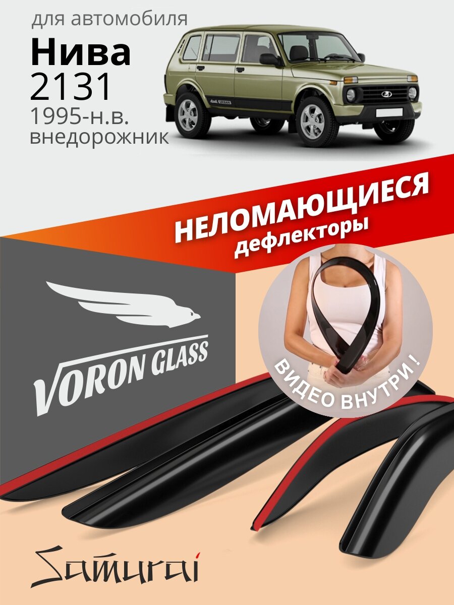 Дефлекторы окон неломающиеся Voron Glass серия Samurai для Нива 2131 (5 дверей) (1995-н. в.) накладные, 4 шт.